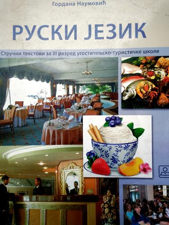 Ruski jezik – stručni tekstovi za III razred ugostiteljsko-turističke škole