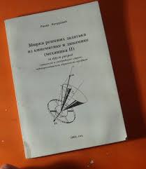 Zbirka rešenih zadataka iz kinematike i dinamike (mehanika II) – za drugi razred mašinske i saobraćajne struke