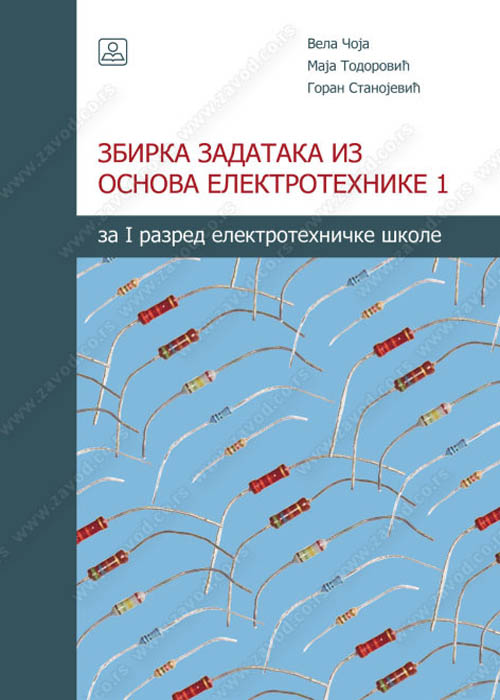 Zbirka zadataka iz osnova elektrotehnike 1 – za I razred elektrotehničke škole