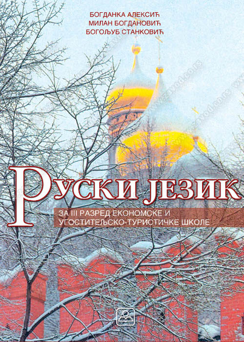 Ruski jezik – za III razred ekonomske i ugostiteljsko-turističke škole