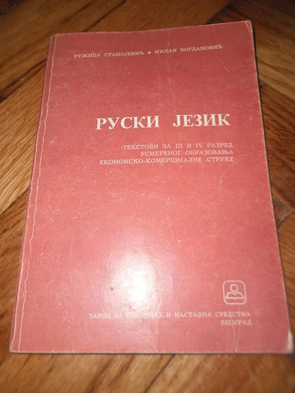 Ruski jezik – tekstovi za I i II razred ekonomske škole stručni deo udžbenika