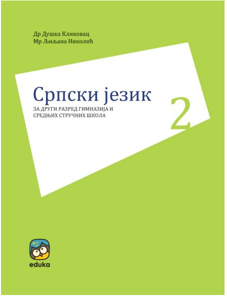 Srpski jezik za 2 razred gimnazija i srednjih stručnih škola Eduka