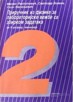 Priručnik iz fizike za laboratorijske vežbe sa zbirkom zadataka za 2 razred gimnazije Zavod