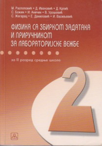 Fizika sa zbirkom zadataka i priručnikom za laboratorijske vežbe za 2 razred srednje škole Zavod