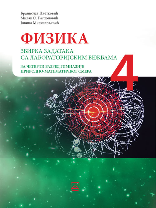 Zbirka zadataka iz fizike sa laboratorijskim vežbama za 4 razred gimnazije prirodno matematičkog smera Zavod