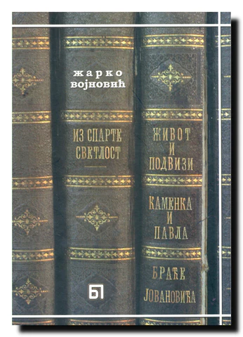 Iz Sparte svetlost to jest Život i podvizi Kamenka i Pavla braće Jovanovića ; ujedno i Bibliografija izdanja