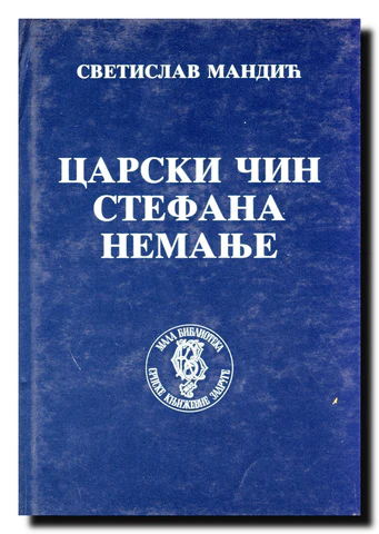 Carski čin Stefana Nemanje : činjenice i pretpostavke o srpskom srednjovekovlju