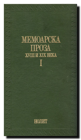 Memoarska proza XVIII i XIX veka : zbornik