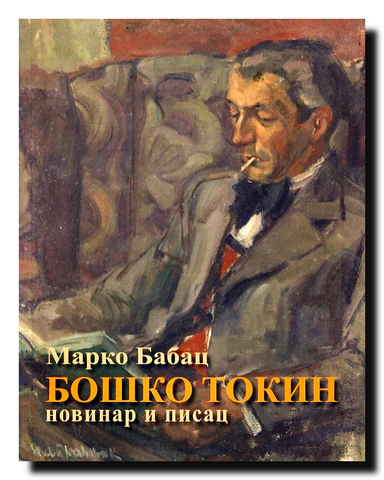 Boško Tokin : novinar i pisac : prvi srpski estetičar, publicista i kritičar filma 1-2