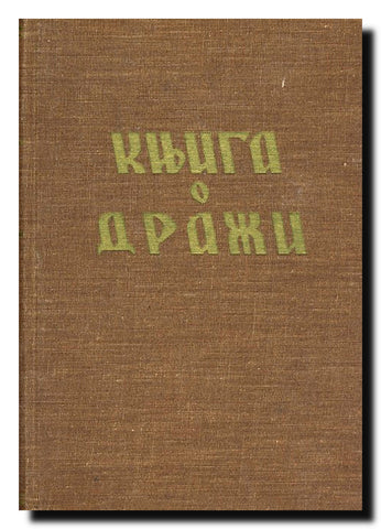 Knjiga o Draži : Sveska prva : 1941-1943