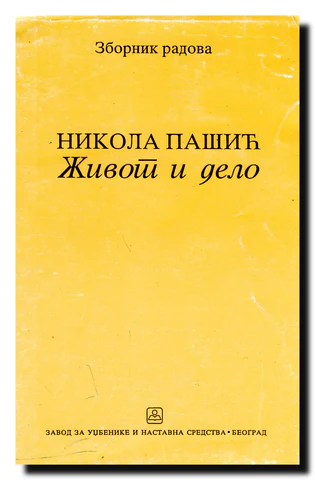 Nikola Pašić - život i delo : zbornik radova sa naučnog skupa u Srpskoj akademiji nauka i umetnosti, Beograd, 16. i 17.\ oktobar 1995. godine.