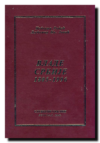 Vlade Srbije : 1805-1996