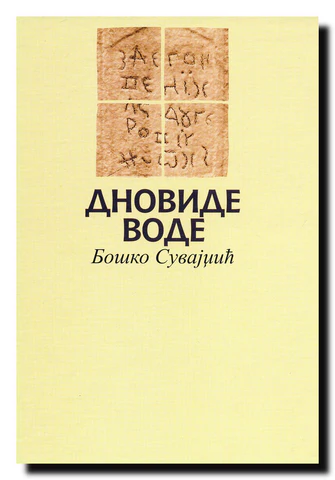 Dnovide vode : folklorni elementi u srpskoj književnosti