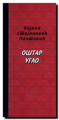 Oštar ugao : eseji, kritike, polemike
