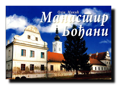 Manastir Bođani