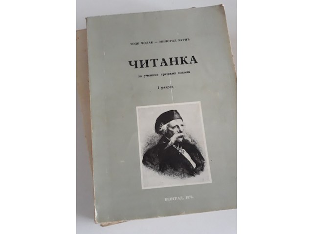 DR TODE ČOLAK, DR MILORAD ĐURIĆ:  ČITANKA ZA SREDNJE ŠK