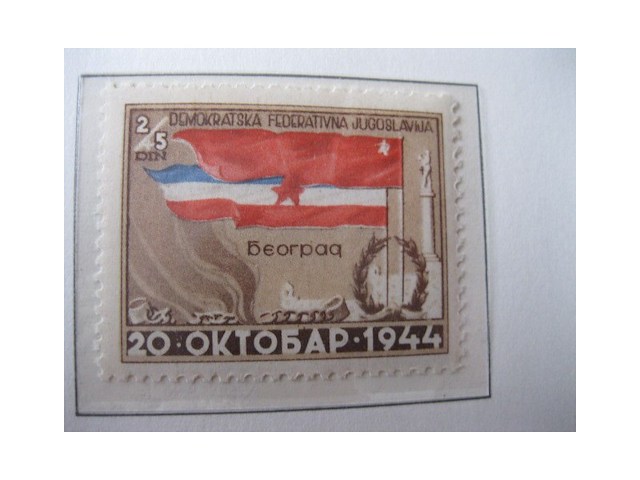 DFJ 1945., Oslobodjenje Beograda, čisto, MNH Š-763