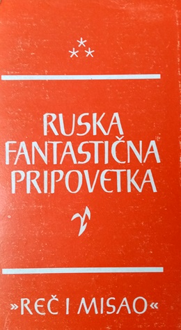 Ruska fantastična pripovetka