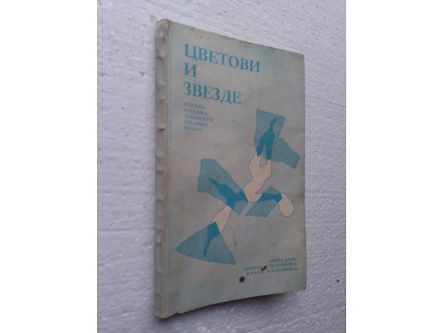 CVETOVI I ZVEZDE-POEZIJA UČENIKA LEBANSKIH SREDNJIH ŠKO