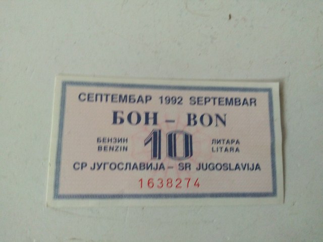 Bon za 10 litara benzina 1992
