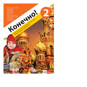 Ruski jezik 6 – Udžbenik (Konečno 2) | Klett