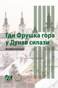 Gdi Fruška gora u Dunav silazi: Antologija
