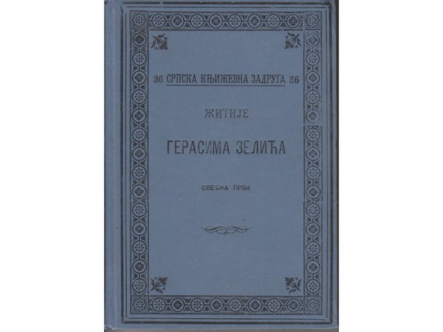 skz / ŽITIJE GERASIMA ZELIĆA 1 iz 1897. kolekcionarski