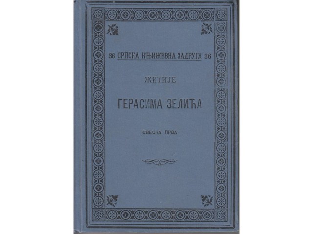 skz / ŽITIJE GERASIMA ZELIĆA 1 iz 1897. kolekcionarski