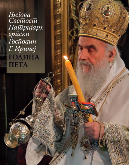ЊЕГОВА СВЕТОСТ ПАТРИЈАРХ СРПСКИ ГОСПОДИН Г. ИРИНЕЈ