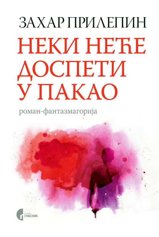 НЕКИ НЕЋЕ ДОСПЕТИ У ПАКАО