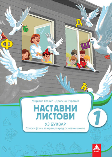 Наставни листови 1 (уз Буквар)