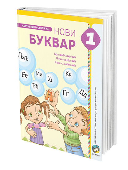 Нови буквар, наставни листови за 1. разред