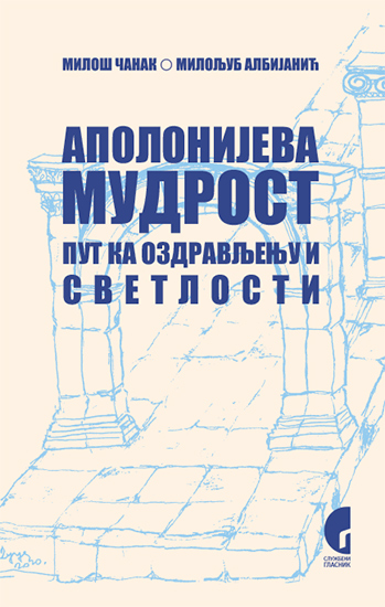 АПОЛОНИЈЕВА МУДРОСТ