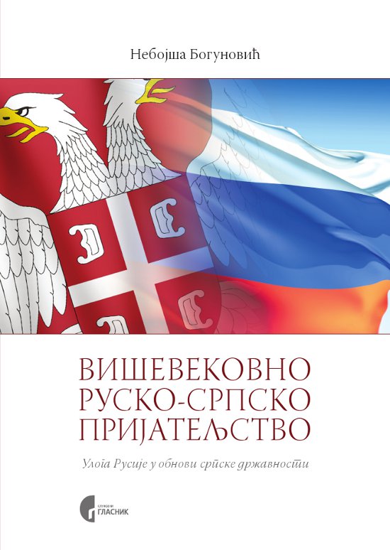 ВИШЕВЕКОВНО РУСКО-СРПСКО ПРИЈАТЕЉСТВО