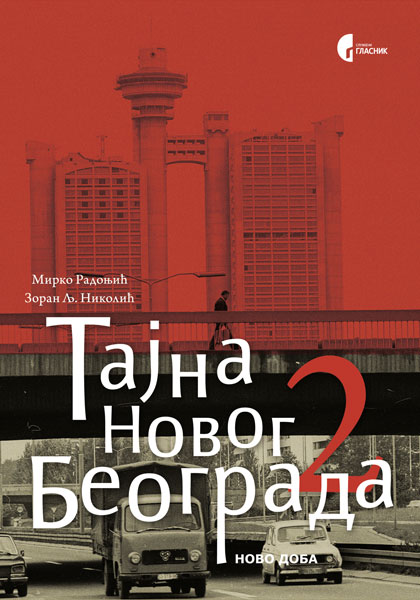 ТАЈНА НОВОГ БЕОГРАДА 2