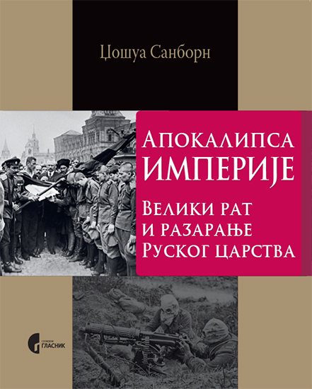 АПОКАЛИПСА ИМПЕРИЈЕ