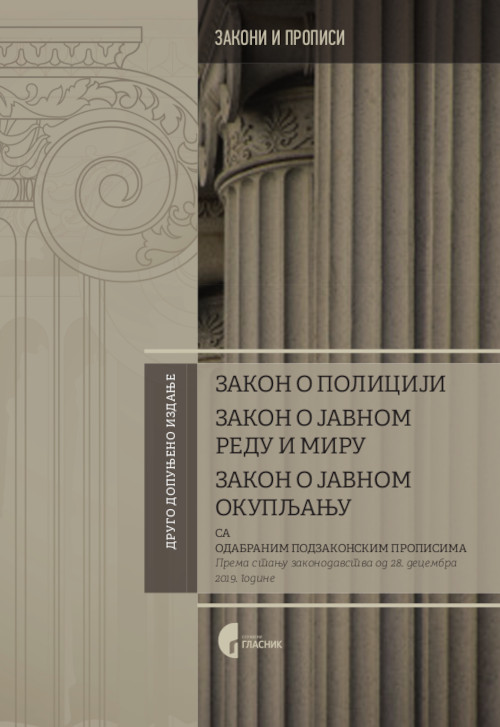 ЗАКОН О ПОЛИЦИЈИ, ЗАКОН О ЈАВНОМ РЕДУ И МИРУ, ЗАКОН О ЈАВНОМ ОКУПЉАЊУ