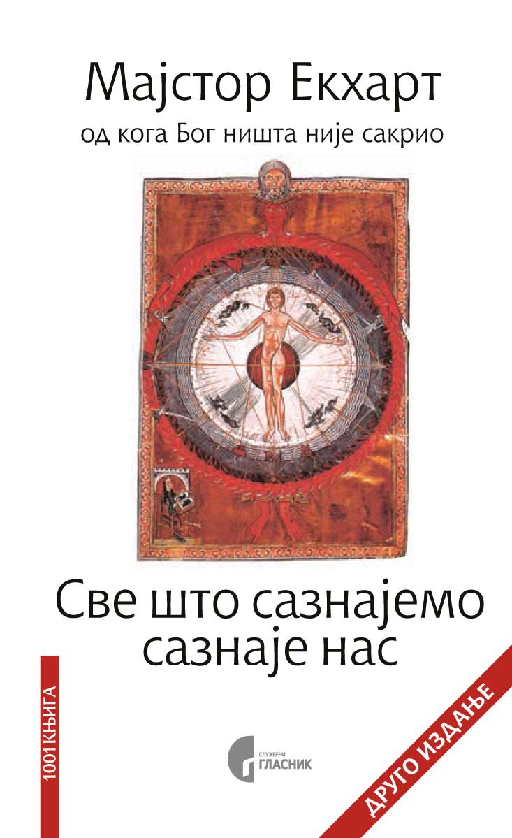 СВЕ ШТО САЗНАЈЕМО САЗНАЈЕ НАС