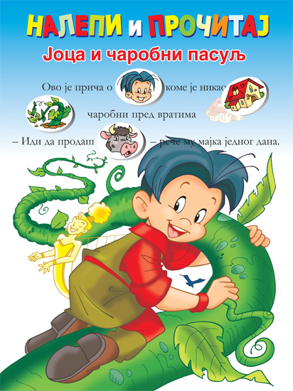 ЈОЦА И ЧАРОБНИ ПАСУЉ