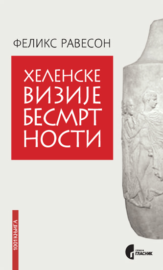 ХЕЛЕНСКЕ ВИЗИЈЕ БЕСМРТНОСТИ