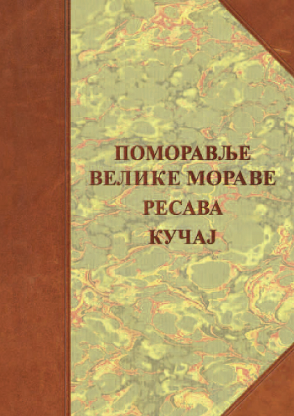 ПОМОРАВЉЕ ВЕЛИКЕ МОРАВЕ, РЕСАВА, КУЧАЈ