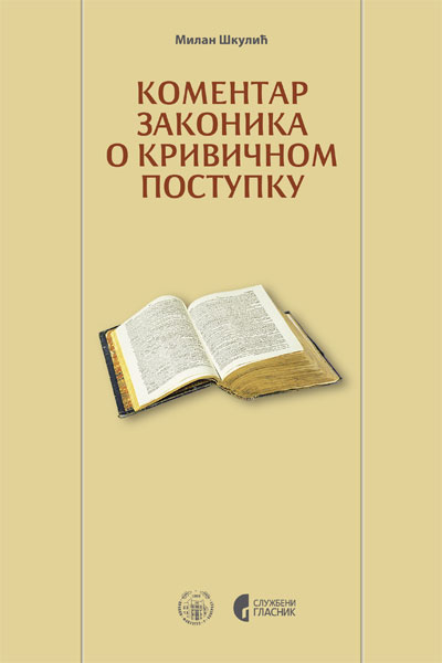 КОМЕНТАР ЗАКОНИКА О КРИВИЧНОМ ПОСТУПКУ