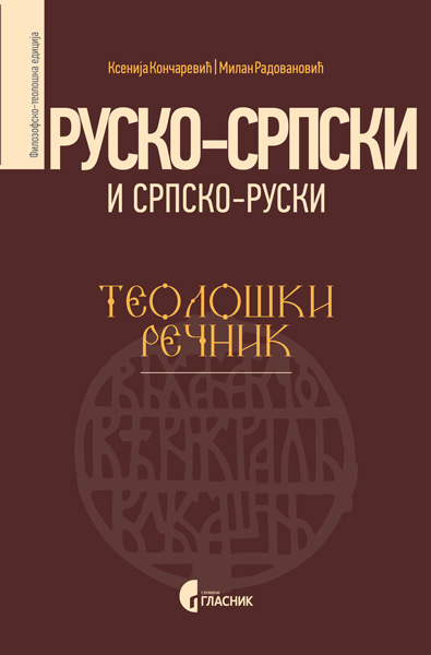 РУСКО-СРПСКИ СРПСКО-РУСКИ ТЕОЛОШКИ РЕЧНИК