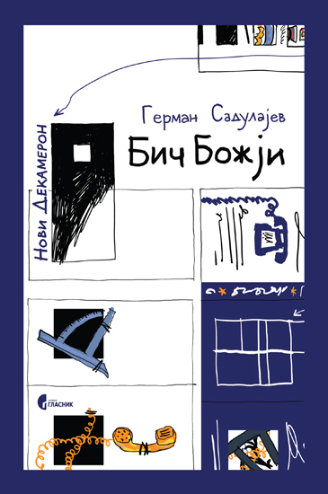 БИЧ БОЖЈИ