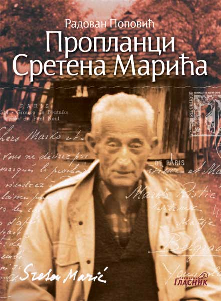 ПРОПЛАНЦИ СРЕТЕНА МАРИЋА
