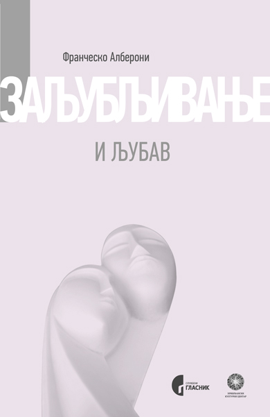 ЗАЉУБЉИВАЊЕ И ЉУБАВ