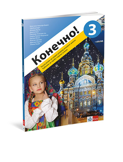 „КОНЕЧНО 3“, руски језик, уџбeник