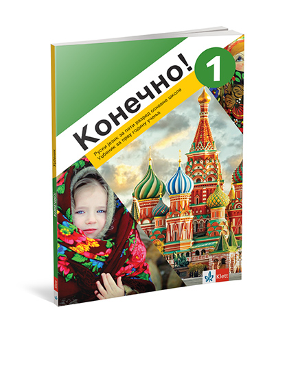 „КОНЕЧНО 1“, руски језик