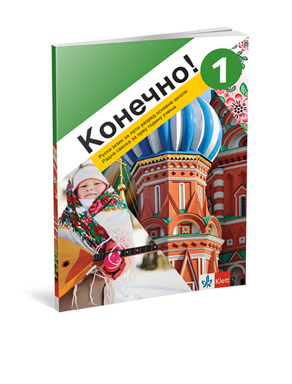 „КОНЕЧНО 1“, руски језик, радна свeска