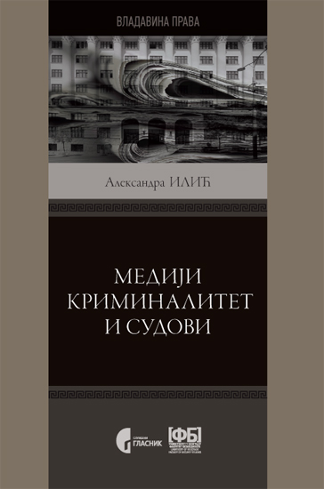 МЕДИЈИ, КРИМИНАЛИТЕТ И СУДОВИ